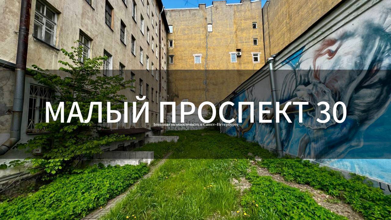 Малый проспект ВО дом 30