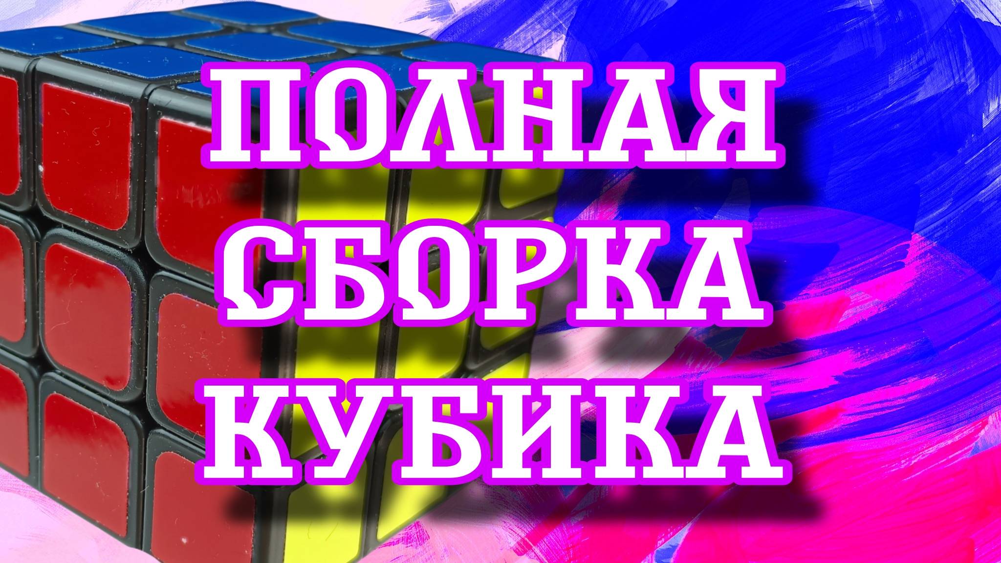 Как собрать желтую сторону кубика Рубика