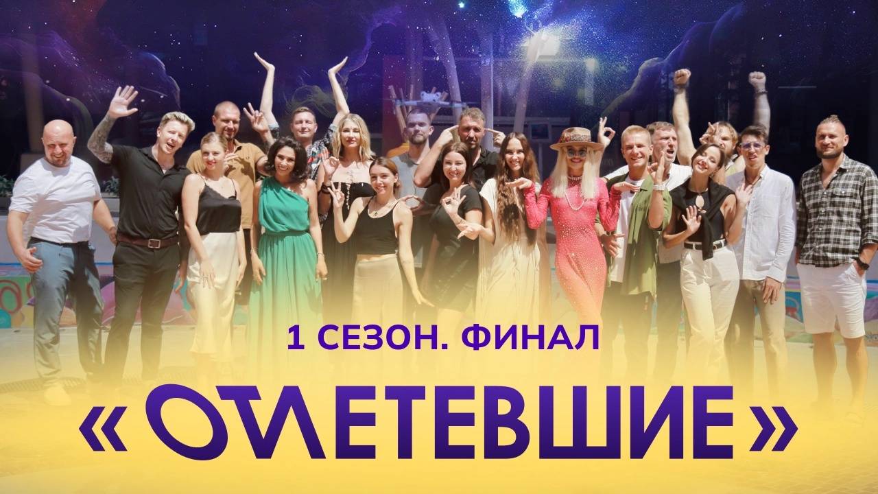 ФИНАЛ, но лишь сезона | Отлетевшие 1, 9 серия