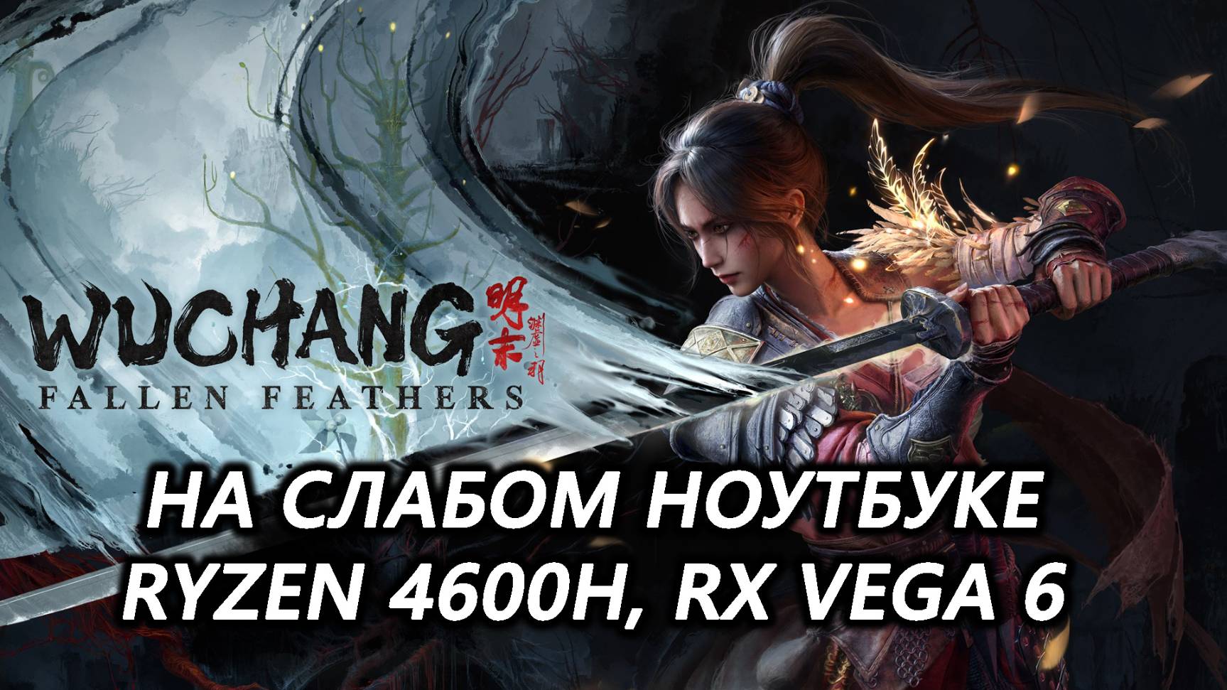 WUCHANG: Fallen Feathers на слабом ноутбуке (RX Vega 6)