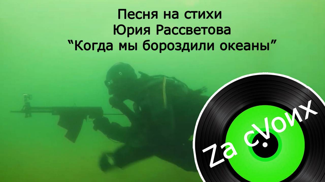 🇷🇺 ВМФ России - великая сила 🇷🇺 Песня на стихи Юрия Рассветова. #музыкаzacvoих #вмф #флотрф