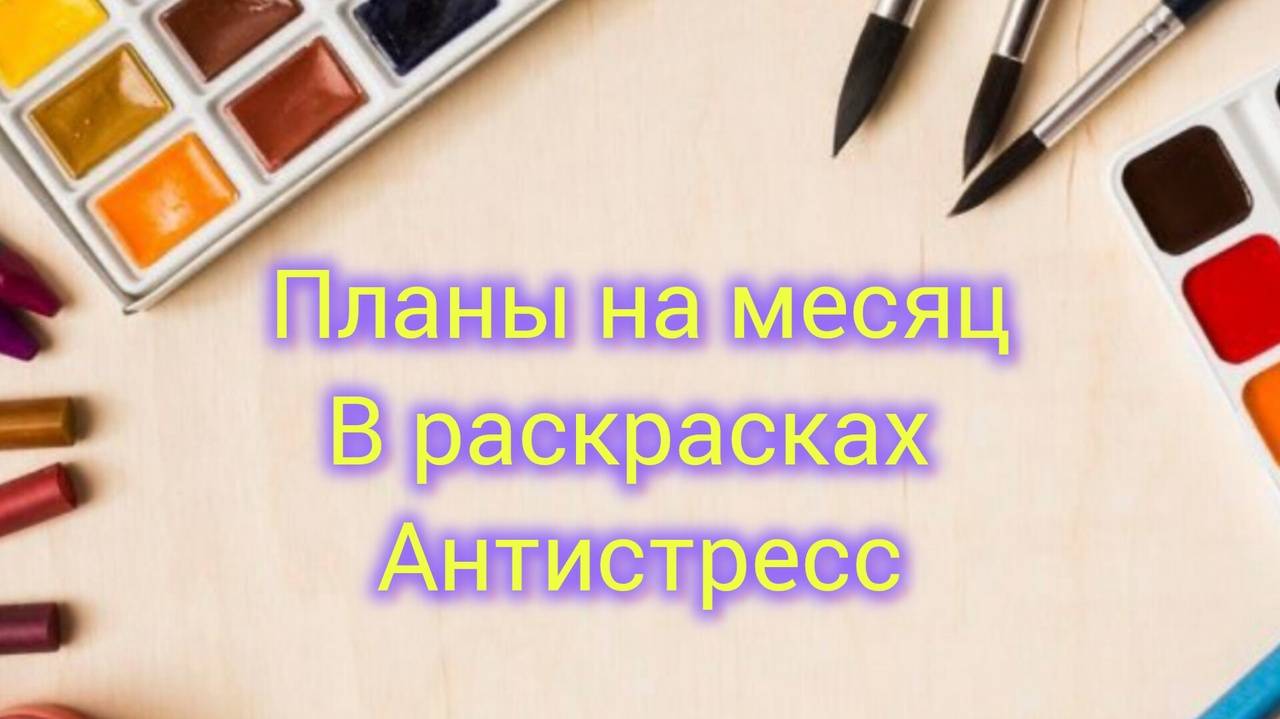 Мои планы на месяц Август 2025 Что буду раскрашивать и какие будут челленджы