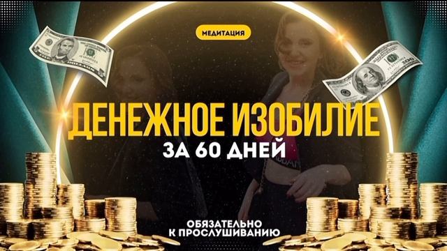 Медитация Денежное изобилие  от Анны Сметанниковой