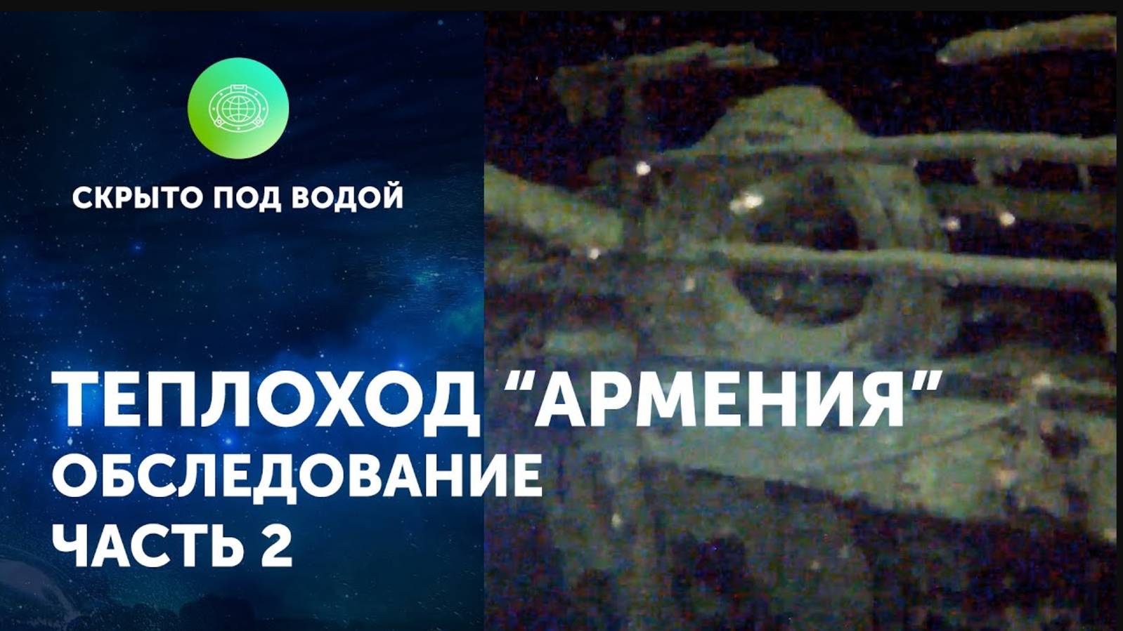 Видео обследования теплохода «Армения» часть 2