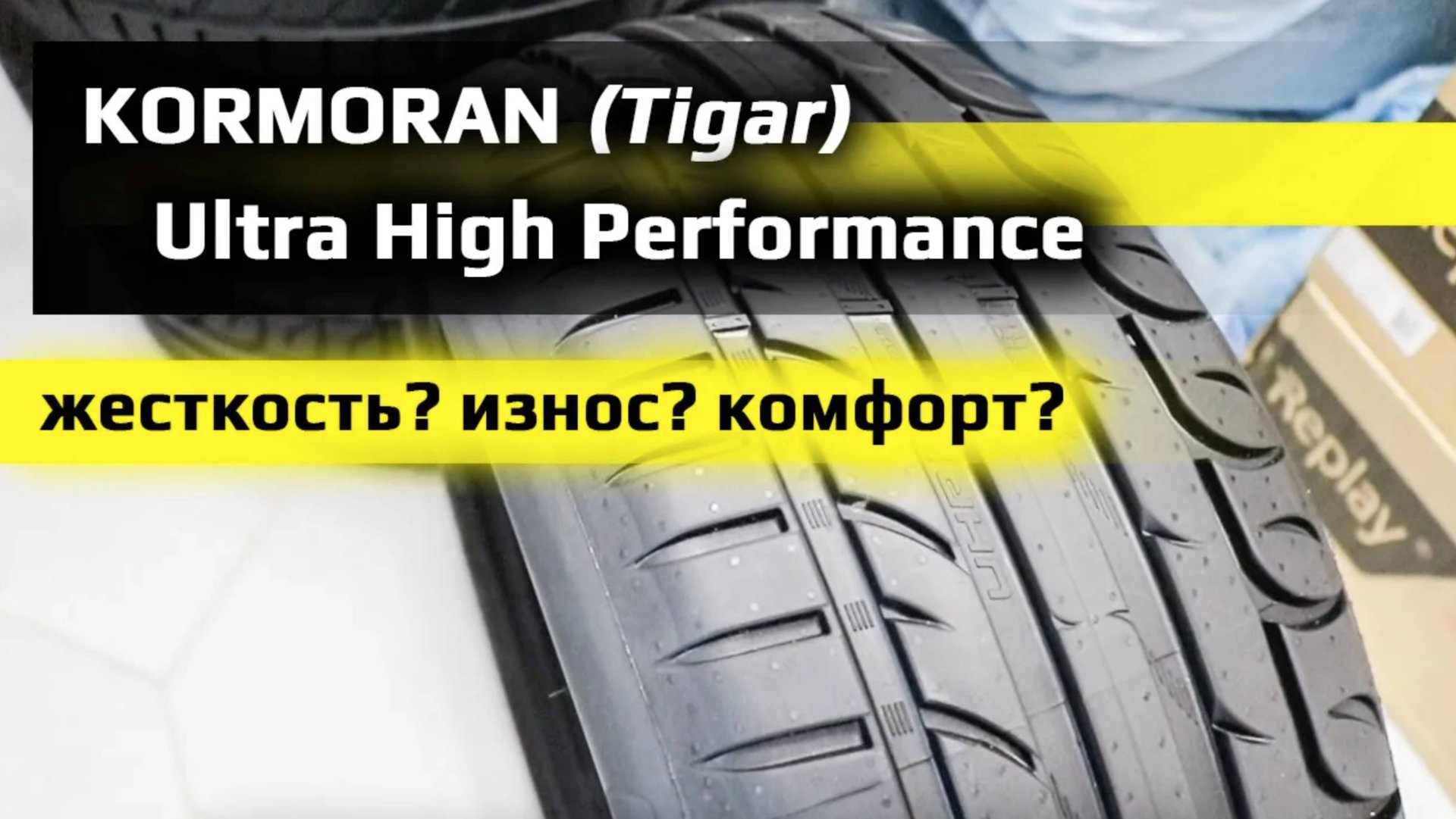KORMORAN (Tigar) Ultra High Performance - замер жесткости, выводы, опыт о летних шинах