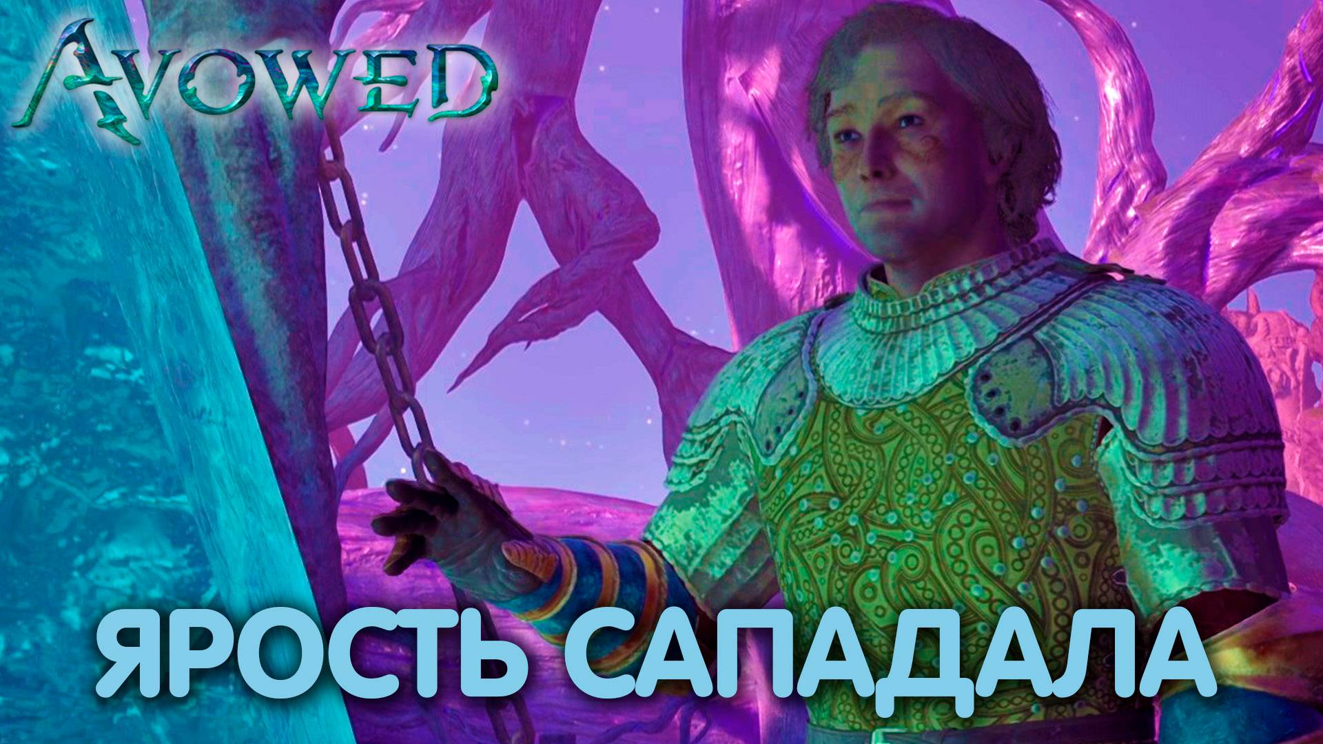 Сердце Живых земель. Avowed. Прохождение #26