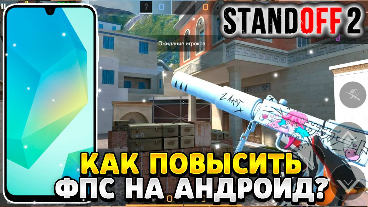 Как повысить фпс в стандофф 2 на андроид