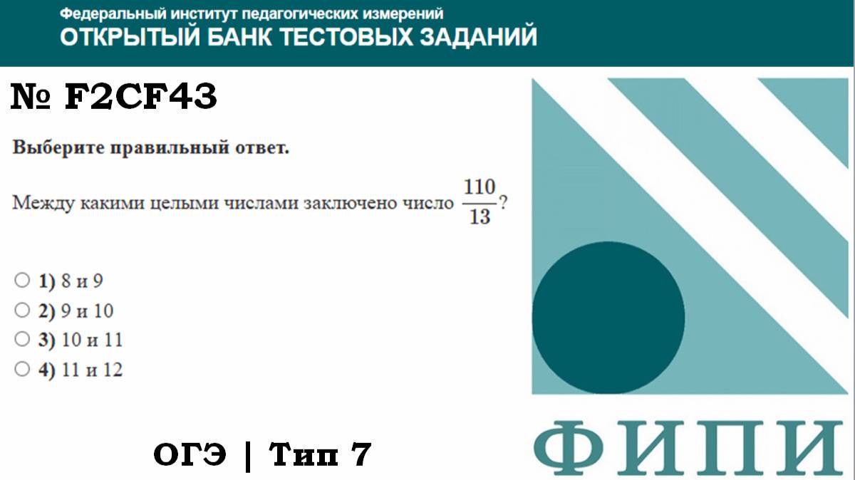 ОГЭ тип 7 числовые промежутки № F2CF43 Между какими целыми числами заключено число 110/13