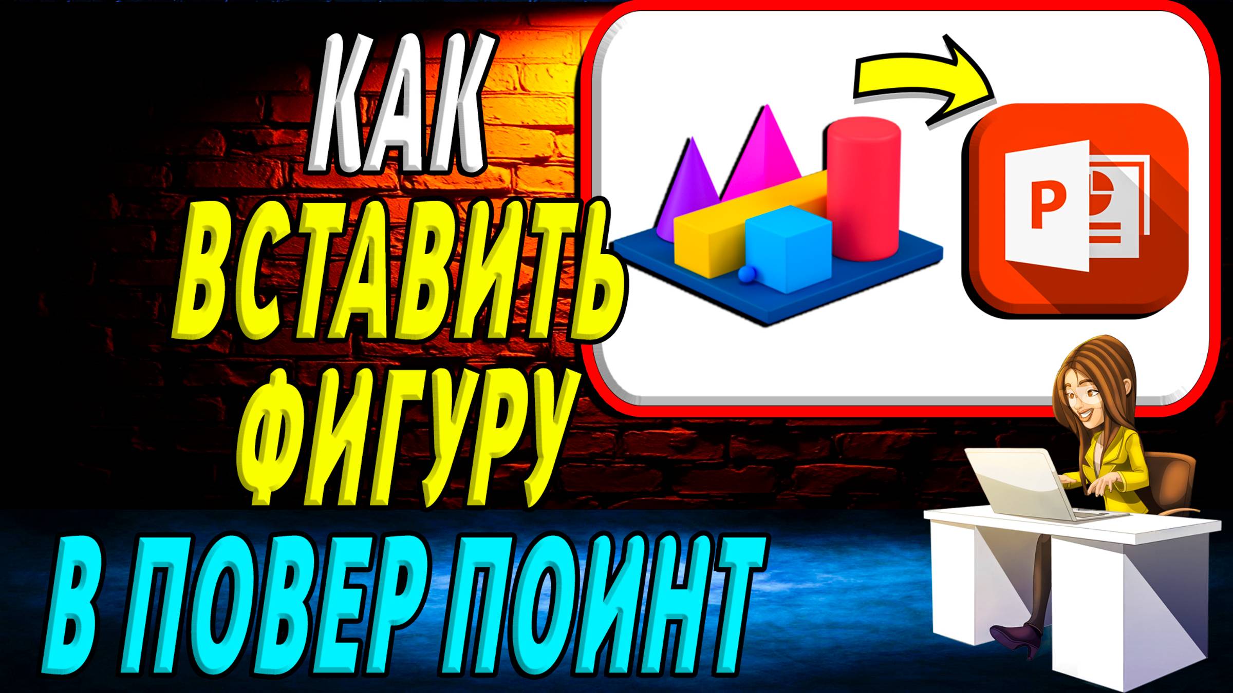 Как Вставить Фигуру в Повер Поинт