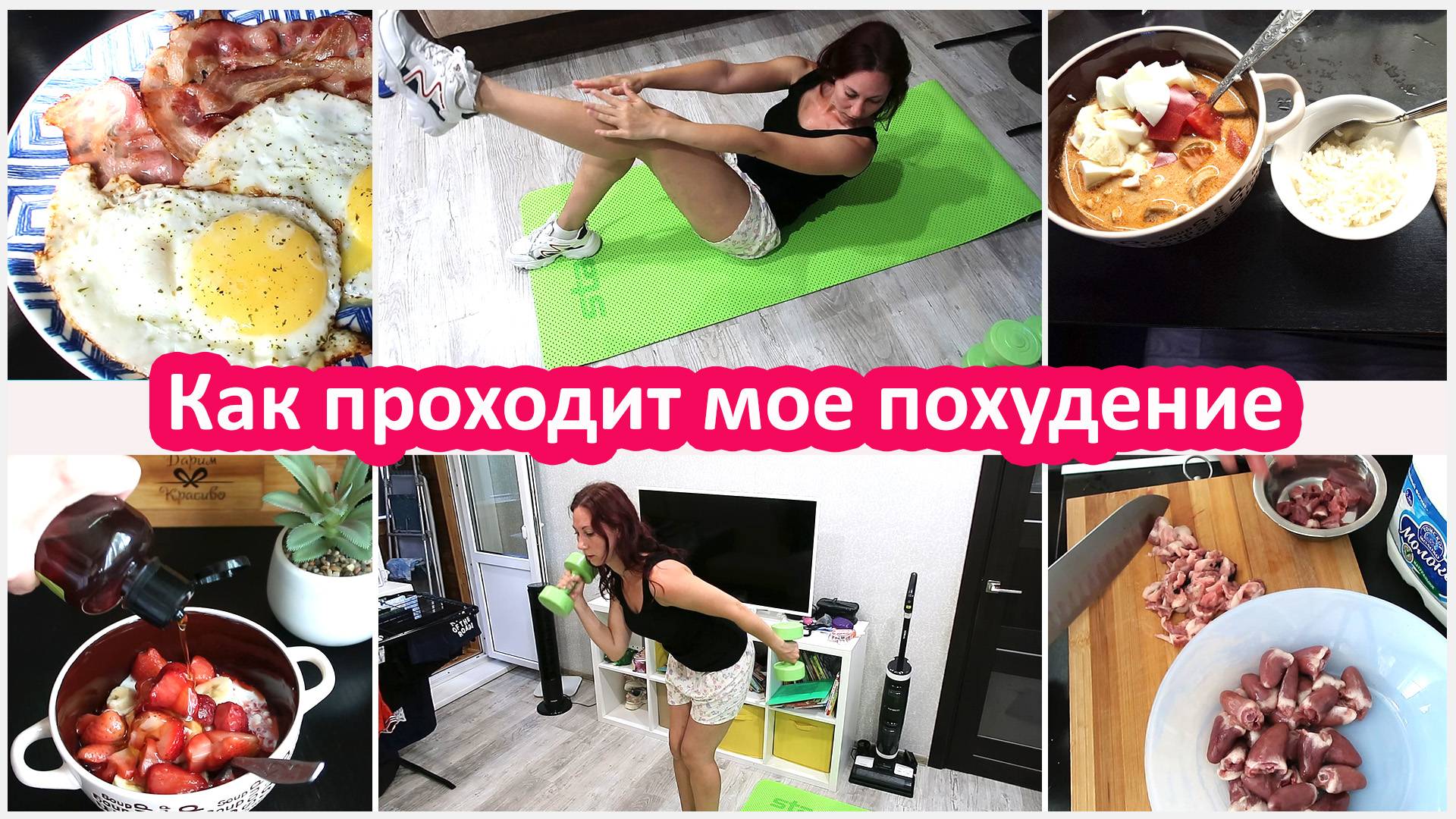 Что ем как тренируюсь. Марафон. Варю том ям