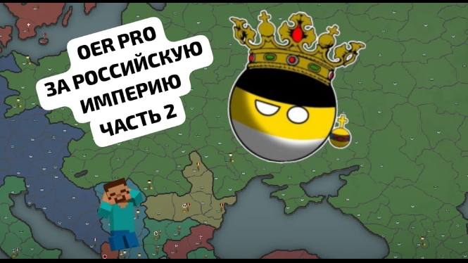 OUR EMPIRE REMAKE ⚔️🏳ЗА РОССИЙСКУЮ ИМПЕРИЮ👑 ЧАСТЬ 2