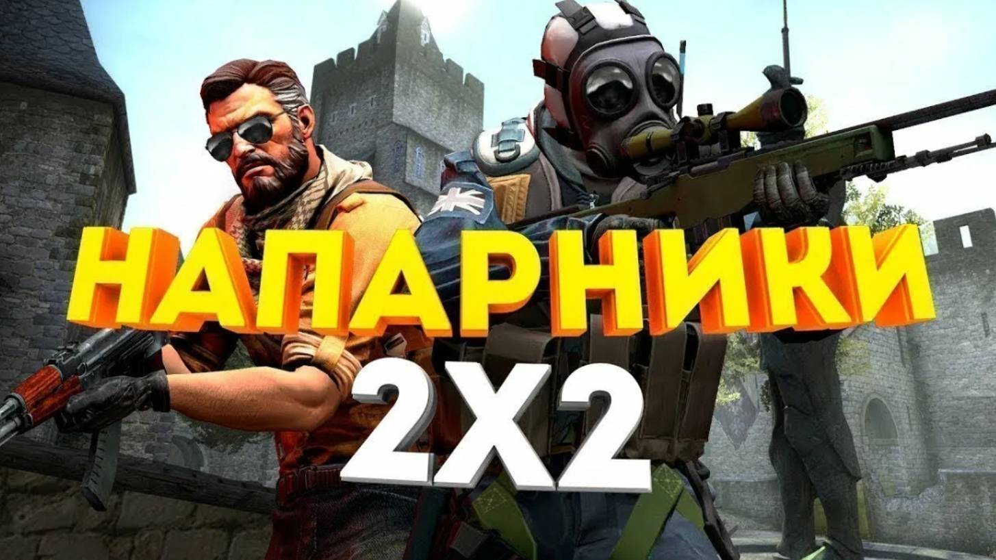 Я ЗАШЕЛ В НАПАРНИКИ В КС 2! СТАНДОФФЕР ИГРАЕТ В КС 2