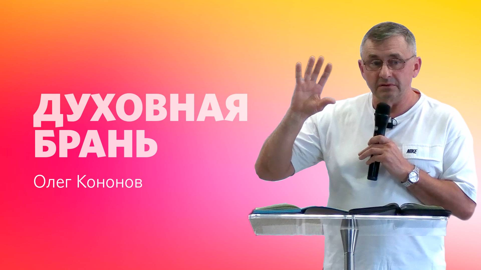 Олег Кононов: Духовная брань
