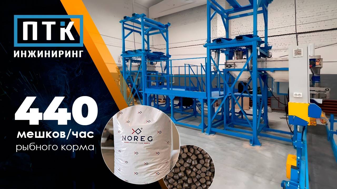 Комплекс фасовки рыбного корма для ООО «Норег»