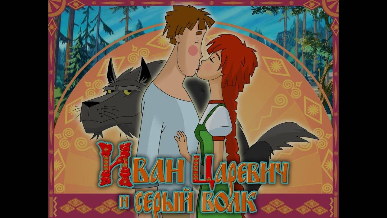 Иван царевич и серый волк № 5