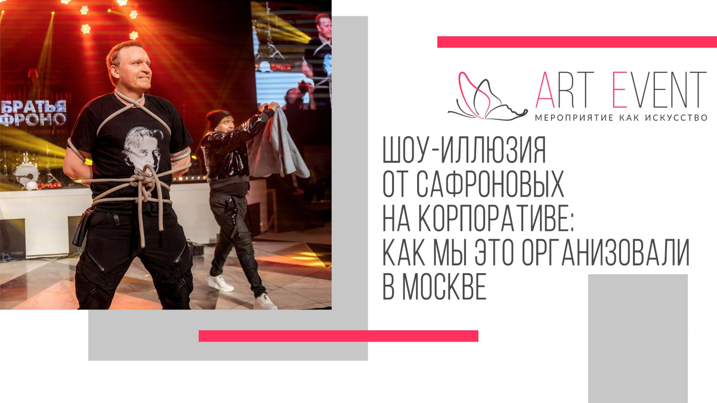Шоу-иллюзия от Сафроновых на корпоративе: как мы это организовали в Москве
