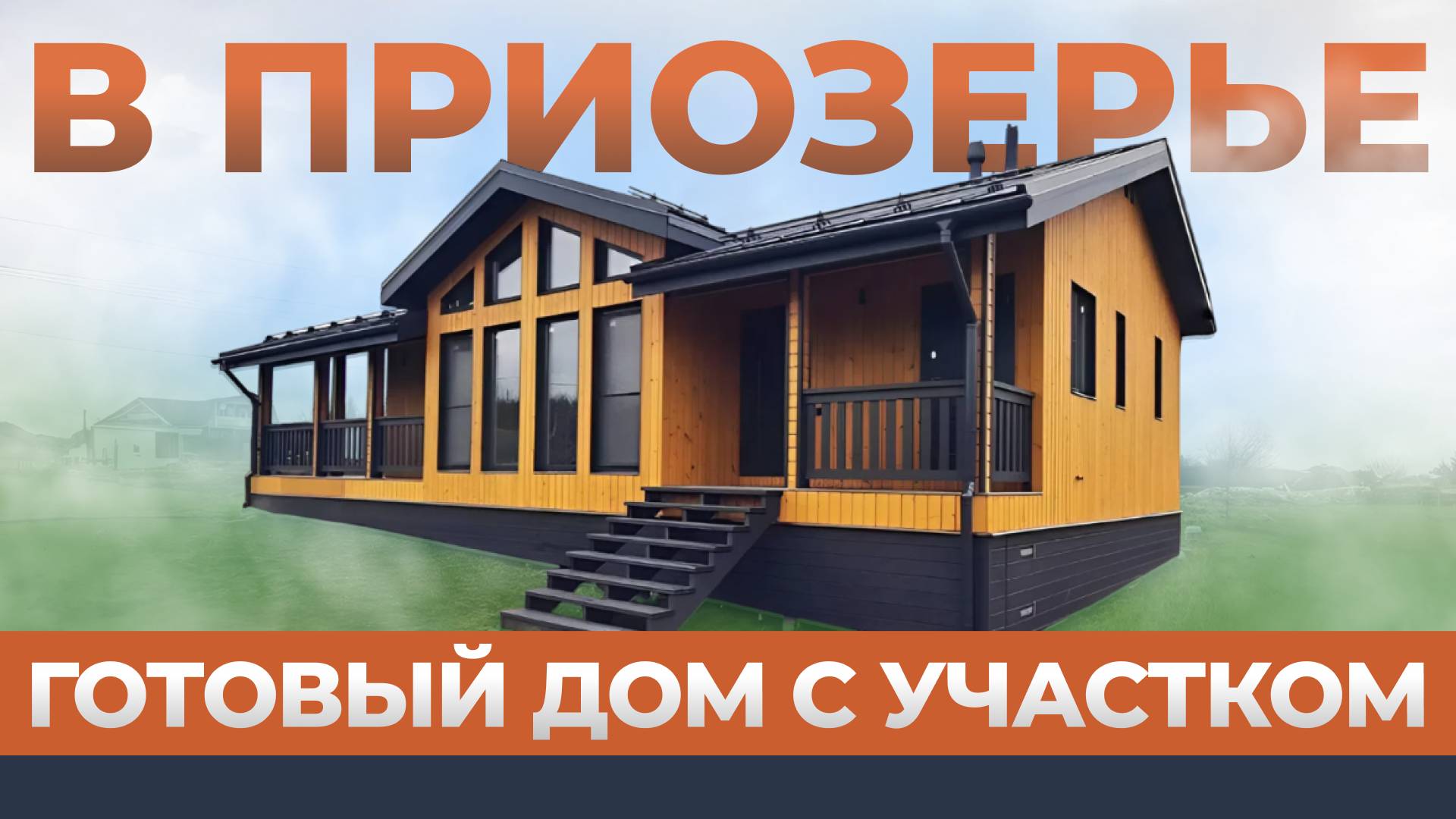 Готовый дом в коттеджном посёлке Приозерье