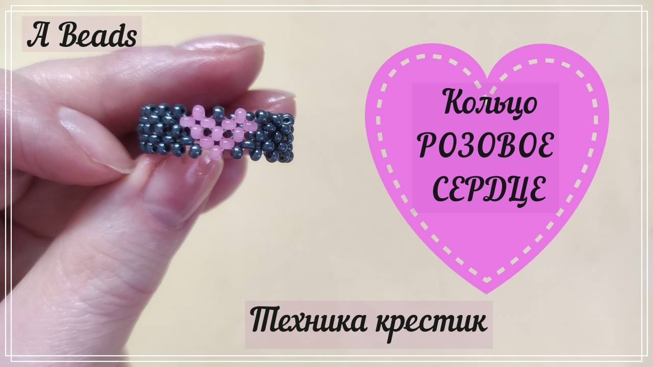 Кольцо РОЗОВОЕ СЕРДЦЕ из бисера & Бисероплетение - крестик