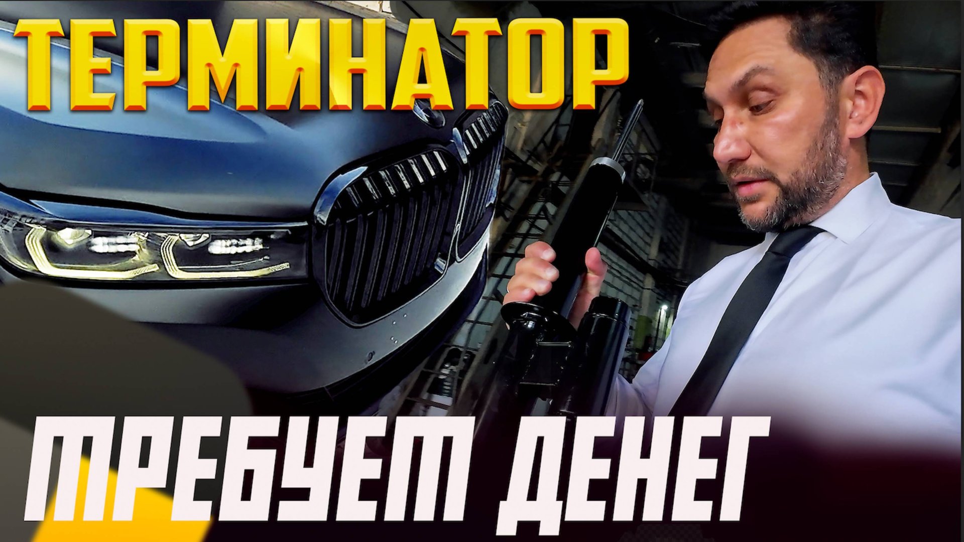 ТЕРМИНАТОР устал | Ремонт пневмоподвески и амортизатора