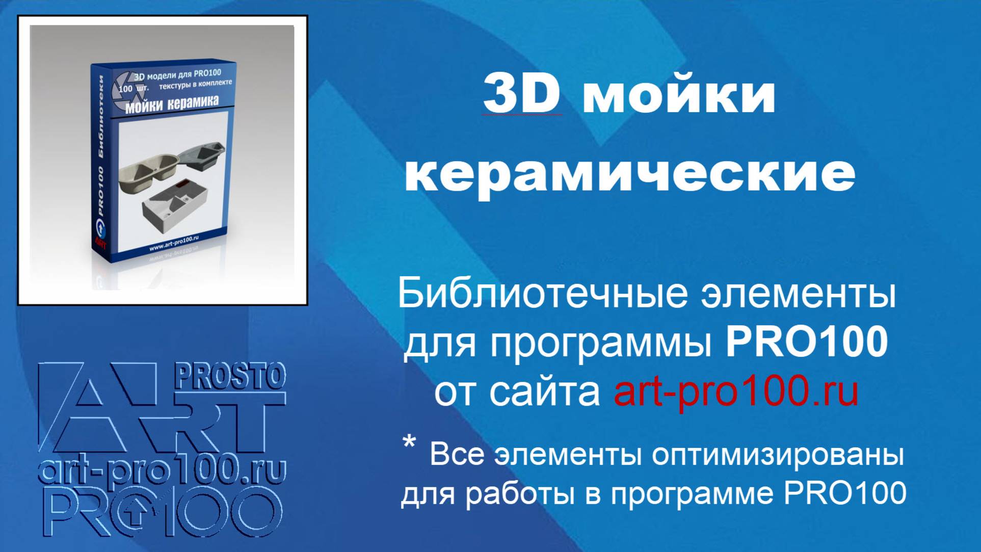 3D мойки керамические. Библиотеки для PRO100