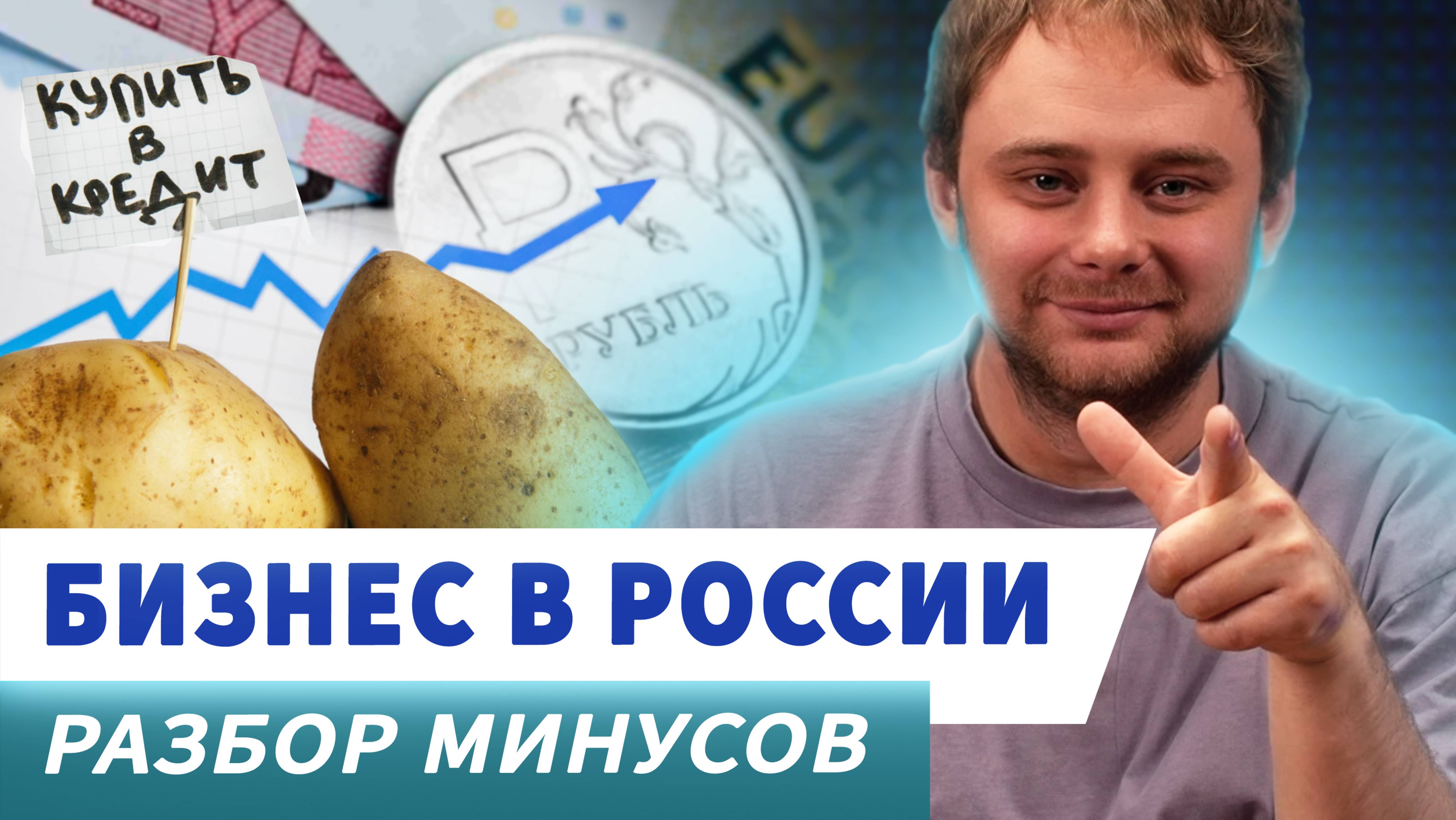 Бизнес в России – минусы. Чего не хватает предпринимателям и как с этим работать / Nikolai Stupnikov