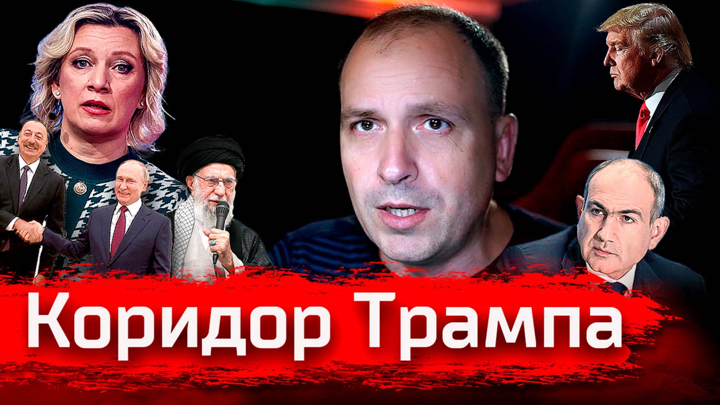 Коридор Трампа. Азербайджан не наш! // Злоба Дня