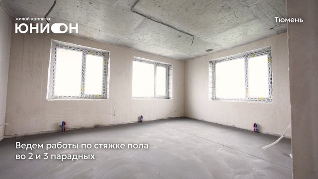 Ход строительства ЖК «Юнион» в Тюмени от застройщика «Страна Девелопмент», 1.08.2025
