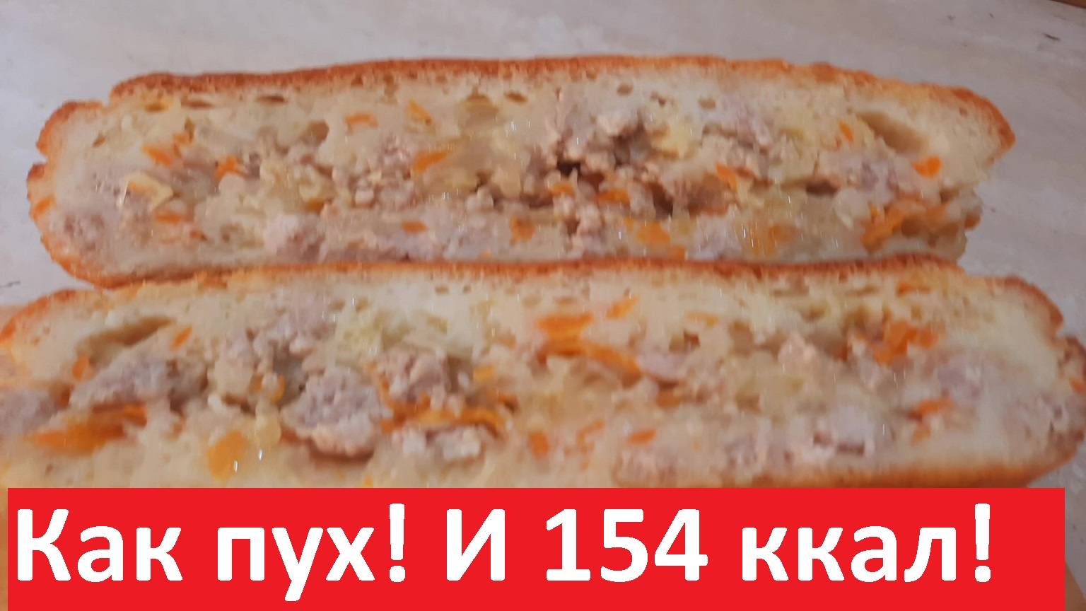 Этот Пирог МОЖНО даже тем, КТО ХУДЕЕТ! Вкуснота! и всего-то 154 ККАЛ!!! Пирог с Капустой и Мясом.