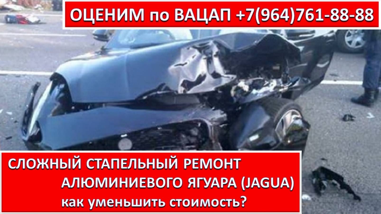 СЛОЖНЫЙ СТАПЕЛЬНЫЙ РЕМОНТ АЛЮМИНИЕВОГО ЯГУАРА (JAGUAR)