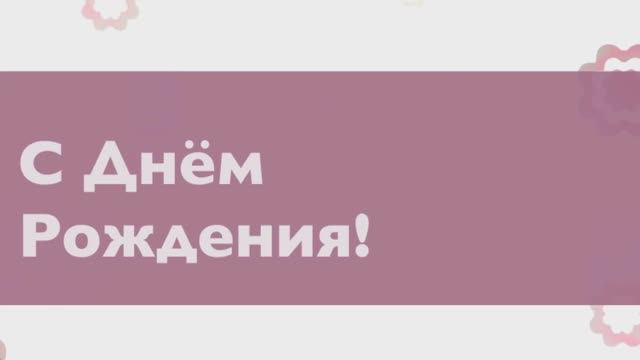 С Днём Рождения, подруга!(Нежность №1).