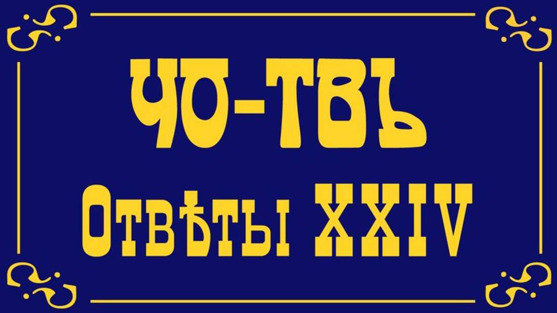 Ответы на вопросы и комментарии слушателей канала