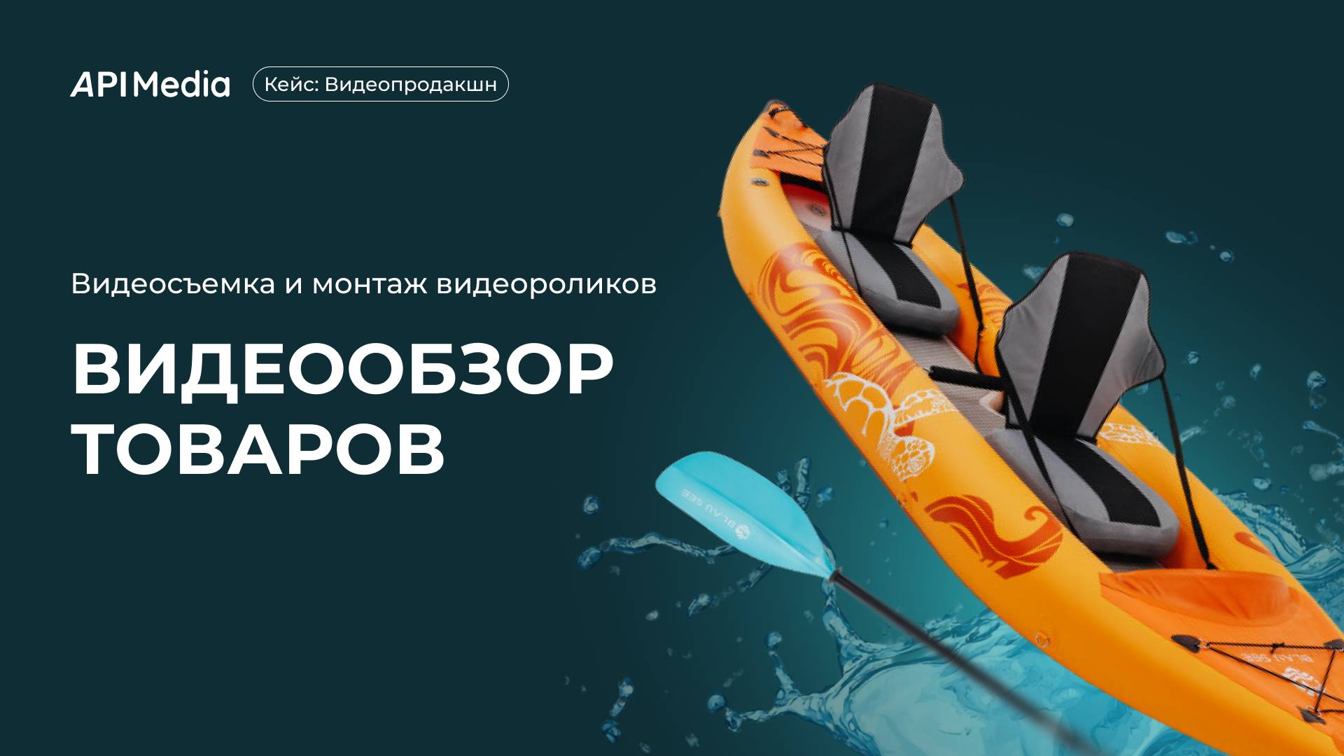 Кейс: Видеосъемка и монтаж видеороликов для Blau See - обзор надувной байдарки Turtle-2