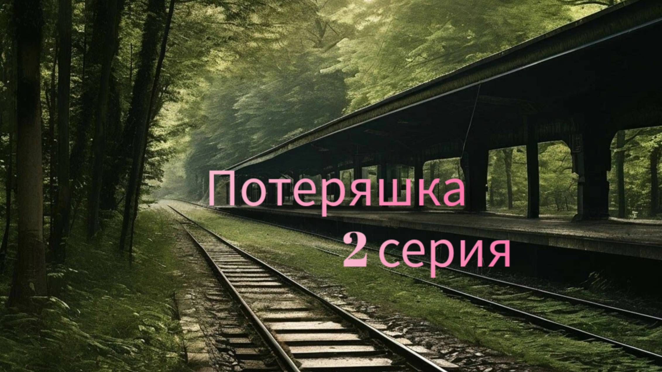 ПОТЕРЯШКА 2 серия #сезонконтентаRUTUBE