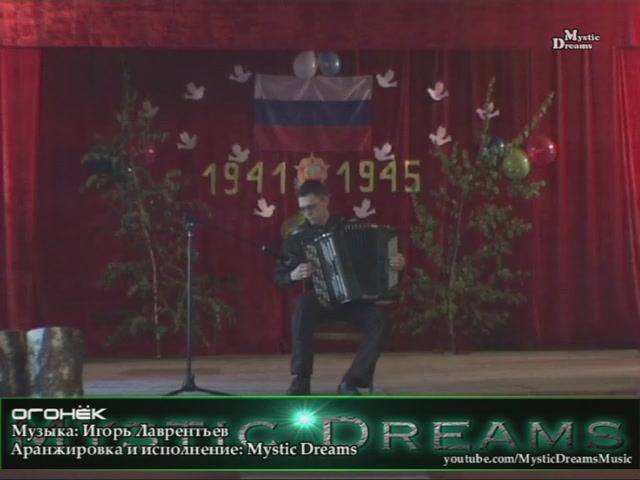 MYSTIC DREAMS (Александр Сурин) - Огонёк/Тёмная ночь/Катюша/На поле танки (instrumental)