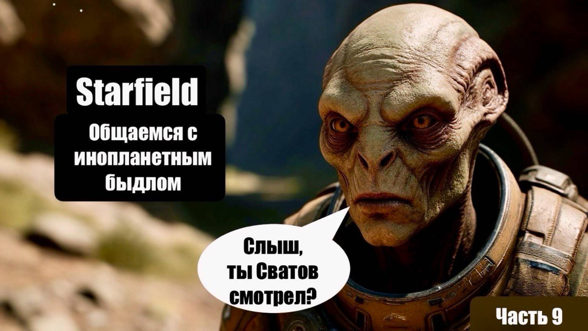 STARFIELD - РАБОТАЕМ НА УЧЕНЫХ - В ПОИСКЕ НЕВЕДОМЫХ ТВАРЕЙ #9