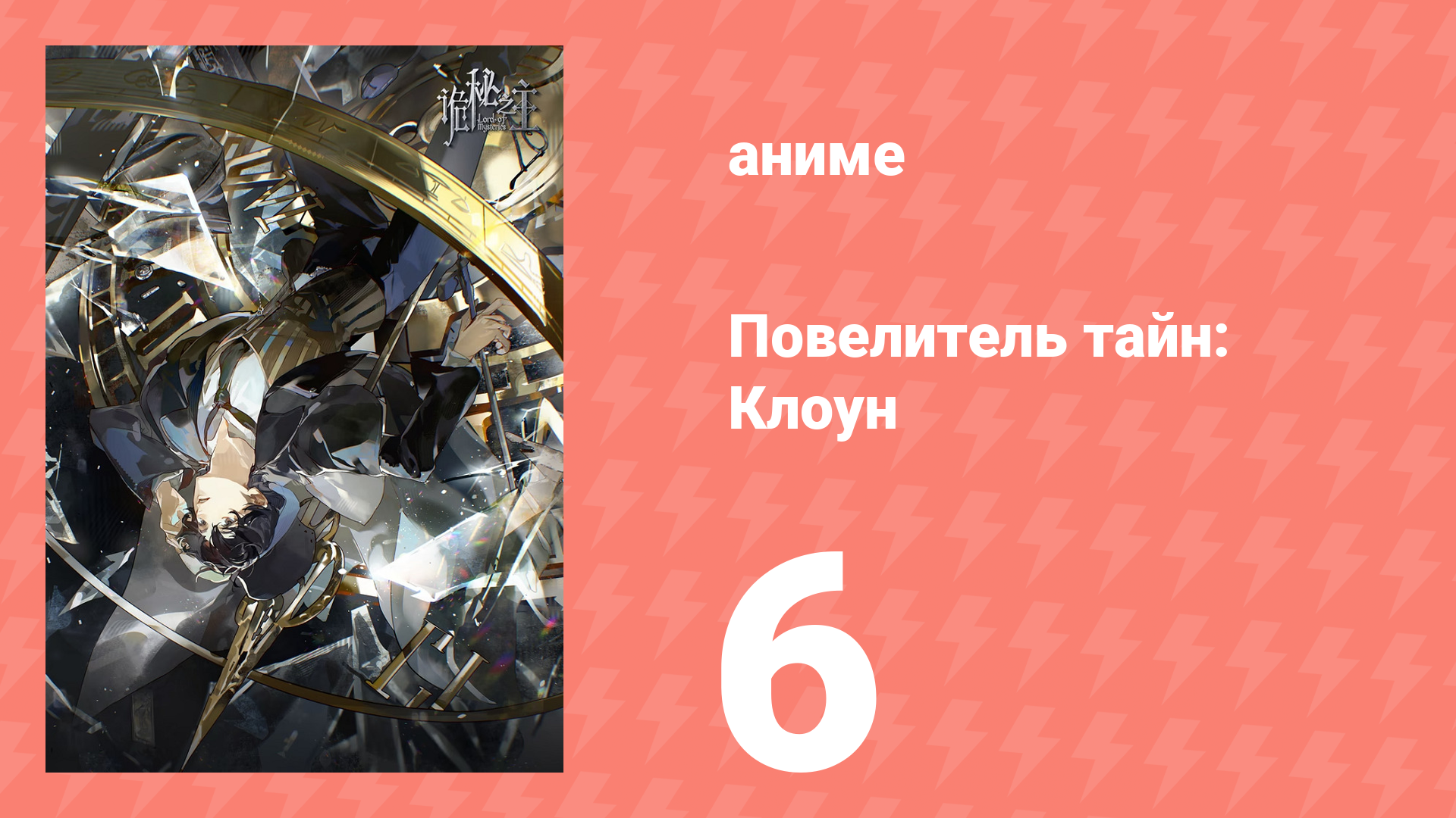 Повелитель тайн: Клоун 6 серия (аниме-сериал, 2025)