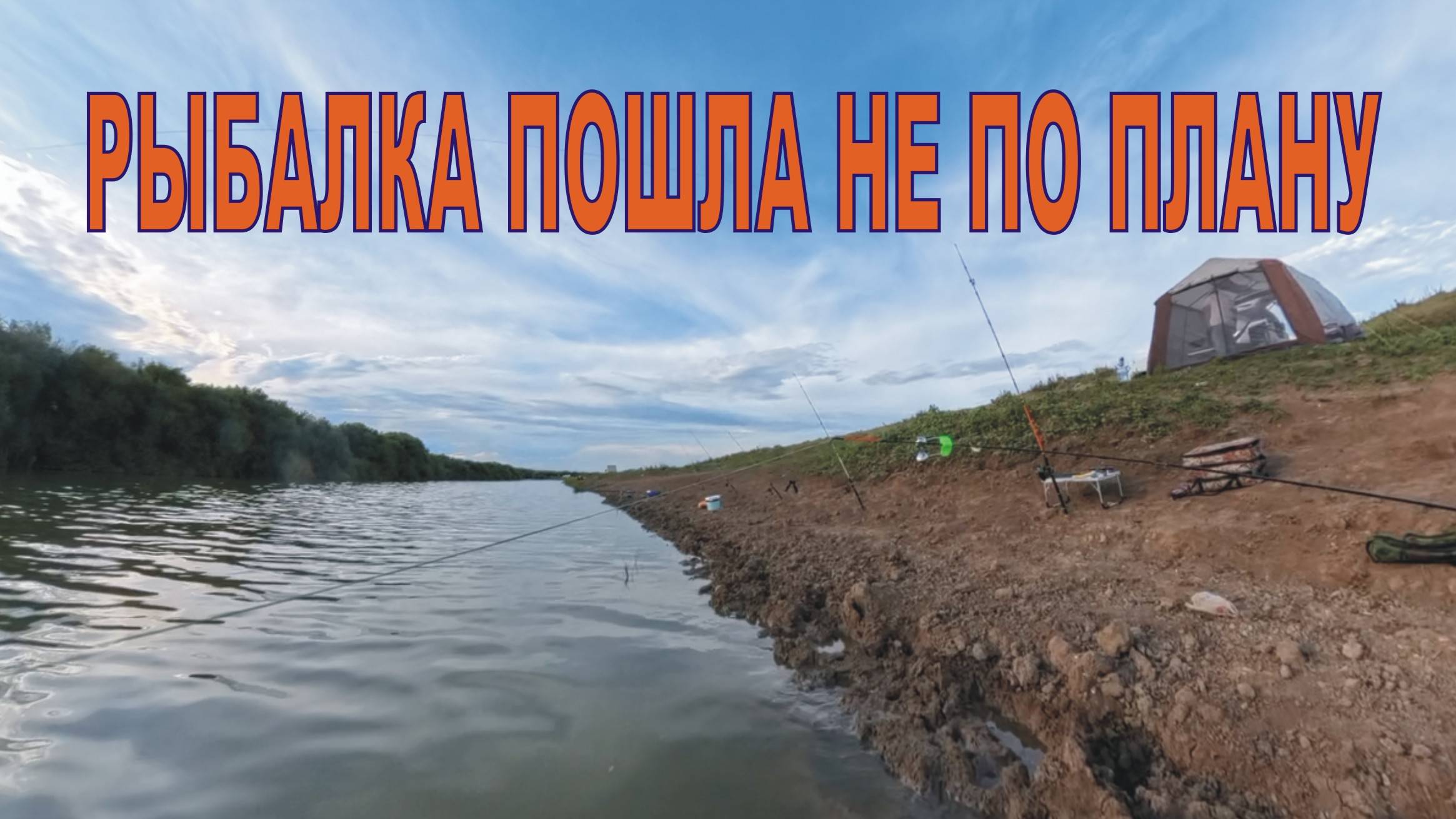 КАРАСЬ не САЗАН - Сабынды не Уялы, что то пошло не так, но рыбу поймали