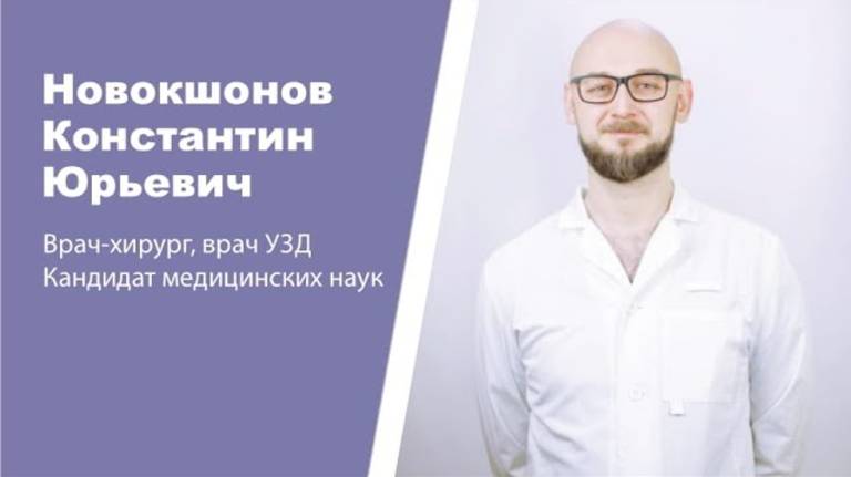 Хирург-эндокринолог Новокшонов Константин Юрьевич: видеопортрет