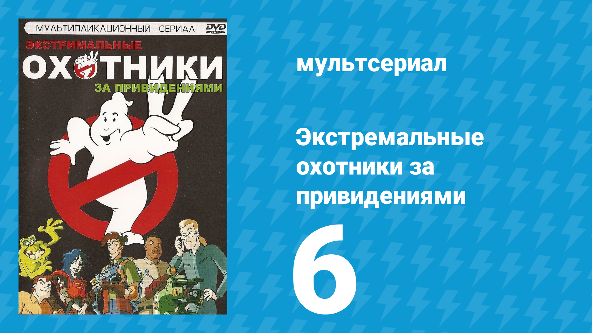 Экстремальные охотники за привидениями 6 серия «Избранные» (мультсериал, 1997)