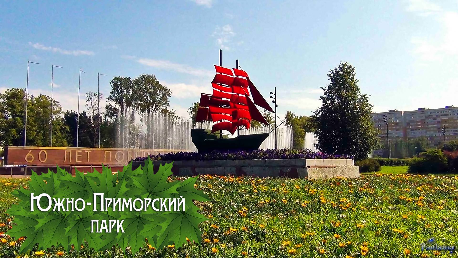 Южно-Приморский парк (2025)