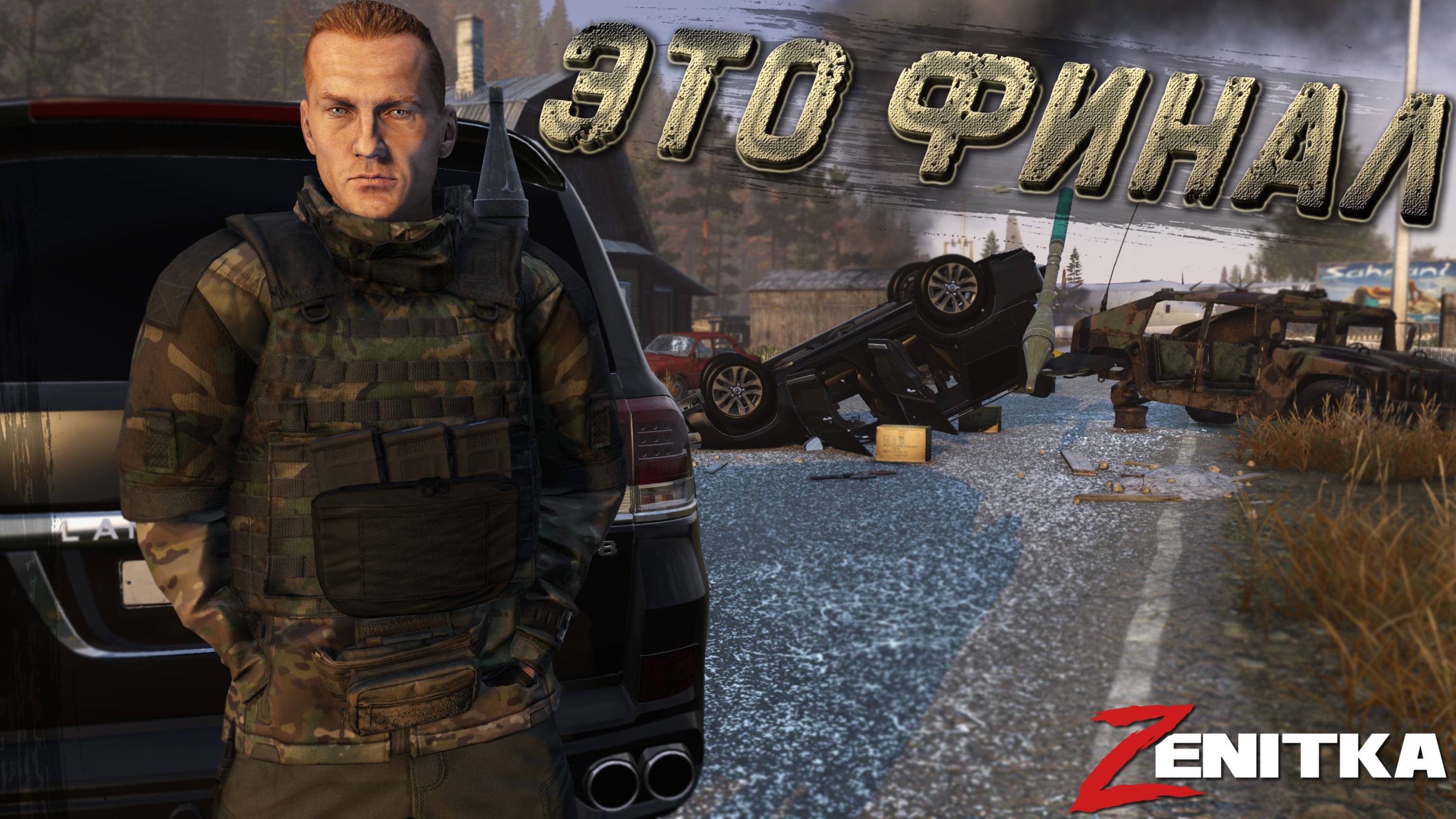 #6 Это финал | DayZ | Сервер Zenitka PVP2 |  #survival  #dayz #pvp #military