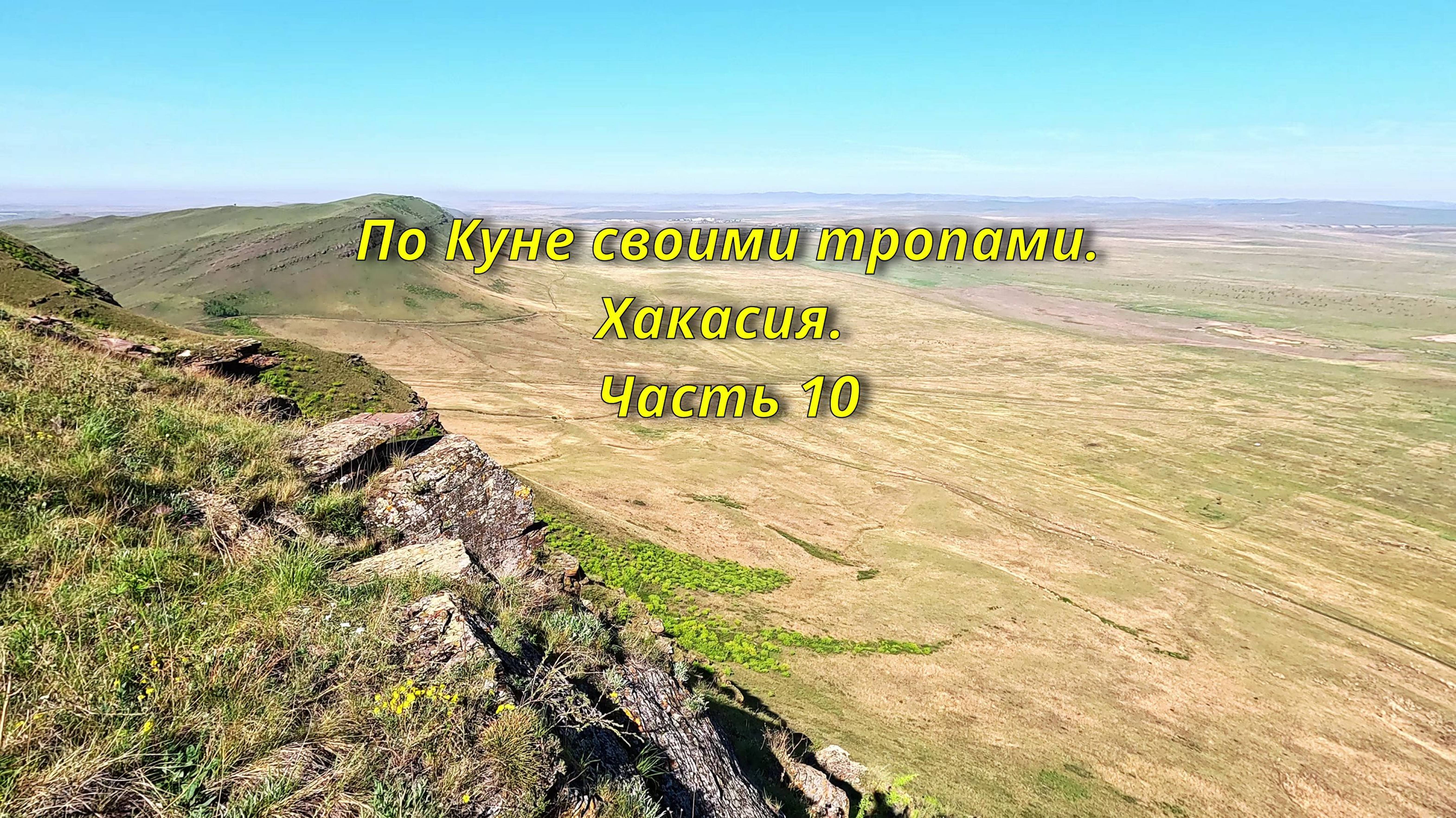 По Куне своими тропами. Хакасия. Часть 10