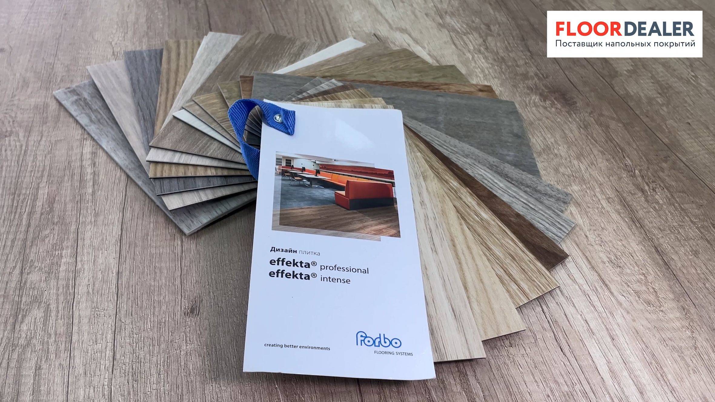 ПВХ плитка Effekta Intense от Forbo