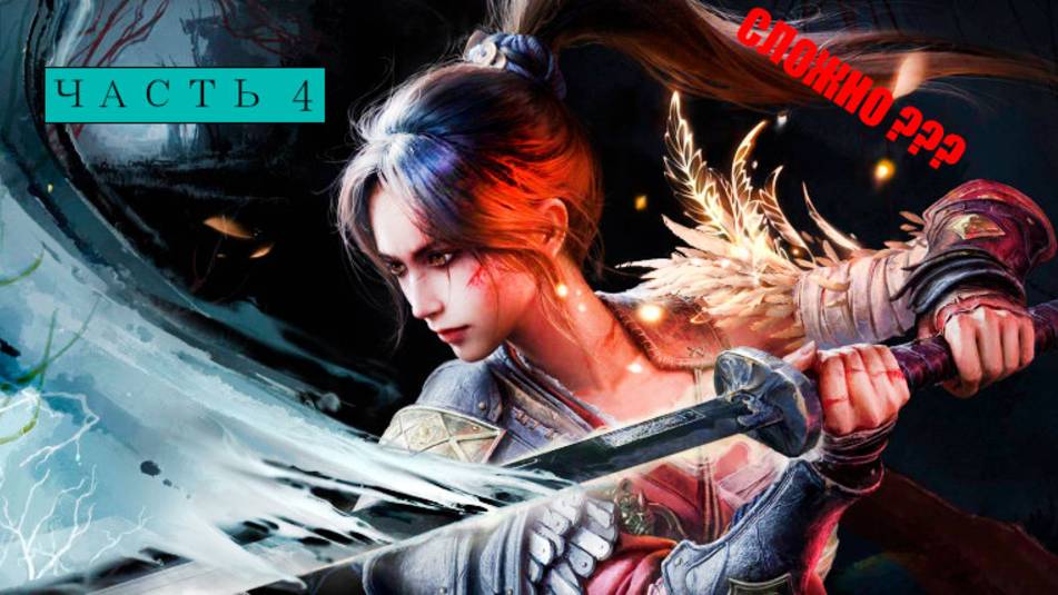 WUCHANG: FALLEN FEATHERS ➣ БИТВА С БОССОМ - ЧАСТЬ 4