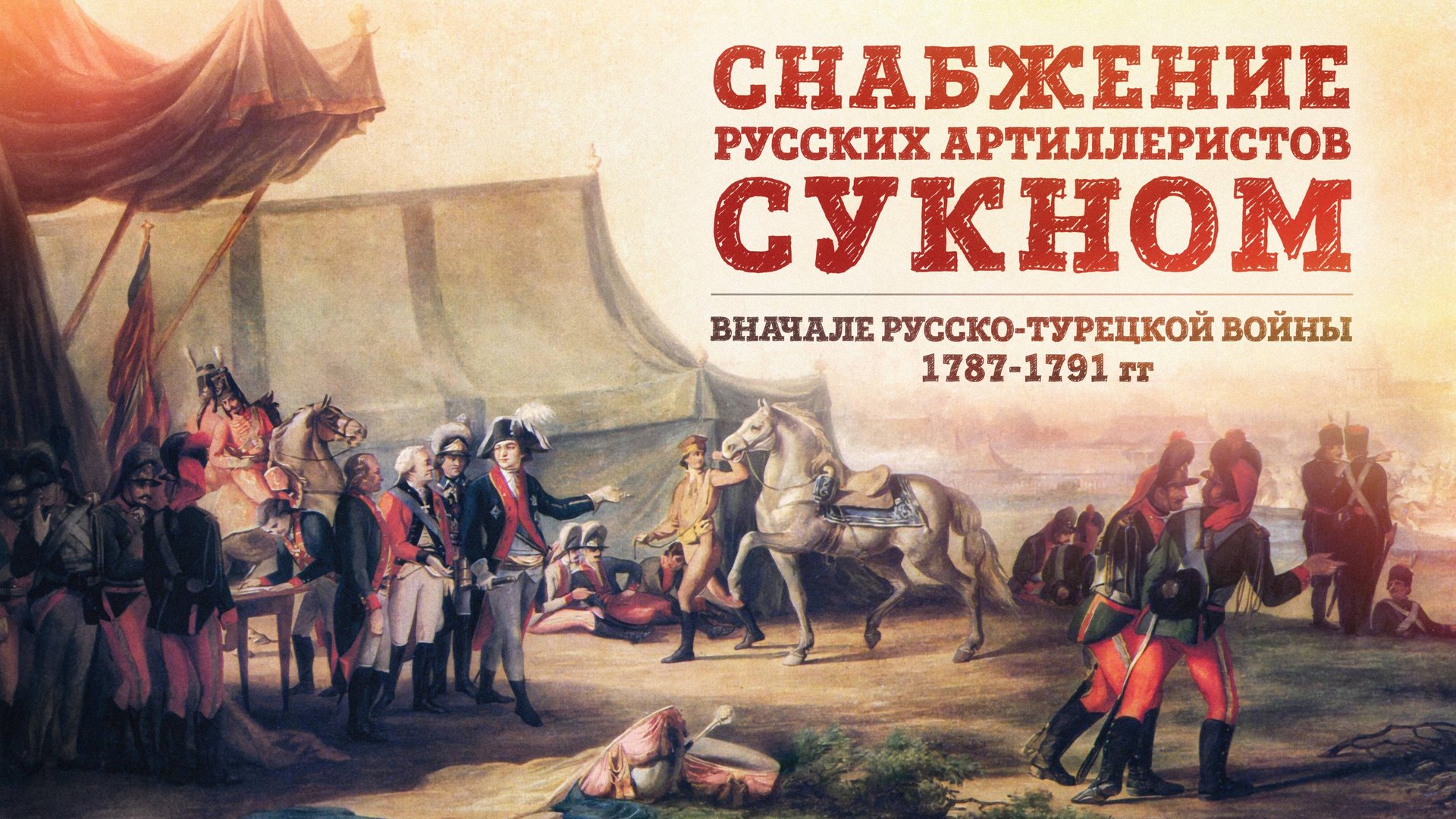 «Снабжение русских артиллеристов сукном» Владимир Шишов | Габаевские чтения 2024