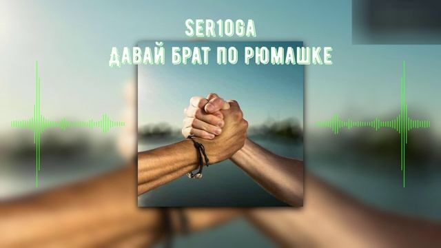 Ser1oga-Давай брат по рюмашке