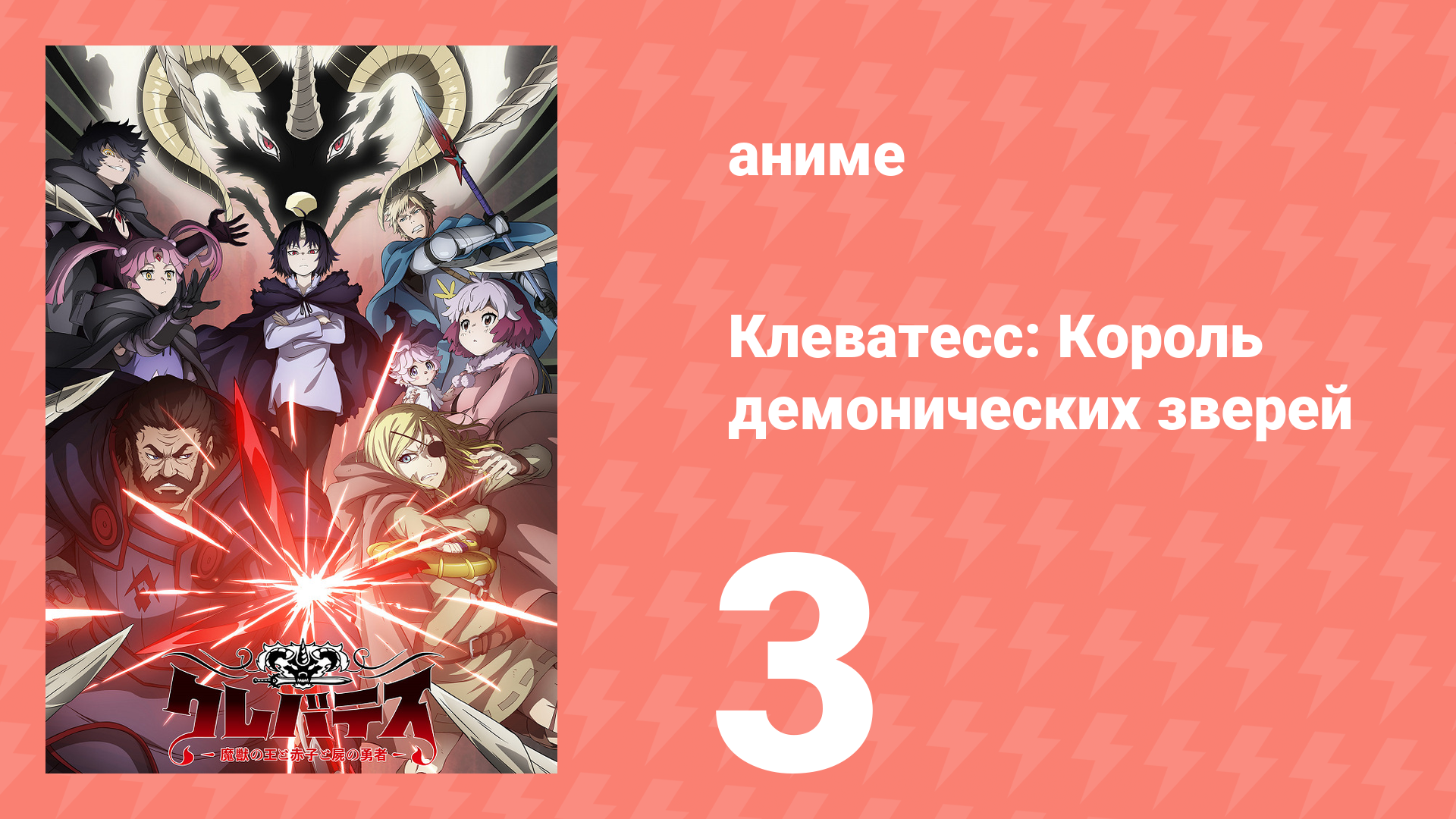 Клеватесс: Король демонических зверей, младенец и герой-нежить 3 серия (аниме-сериал, 2025)
