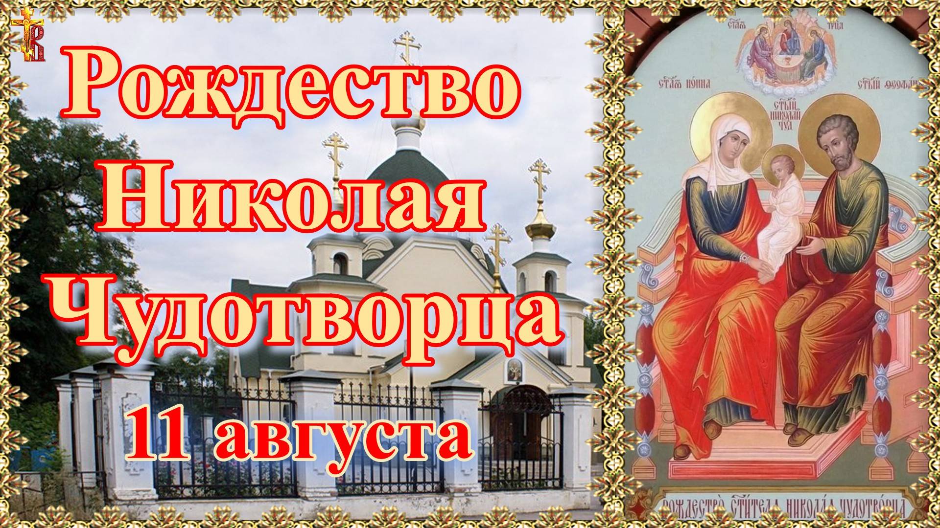 Рождество Николая Чудотворца. 11 августа.