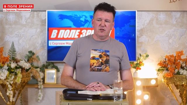 "В Поле зрения с Сергеем Морозовым" - 1 часть.