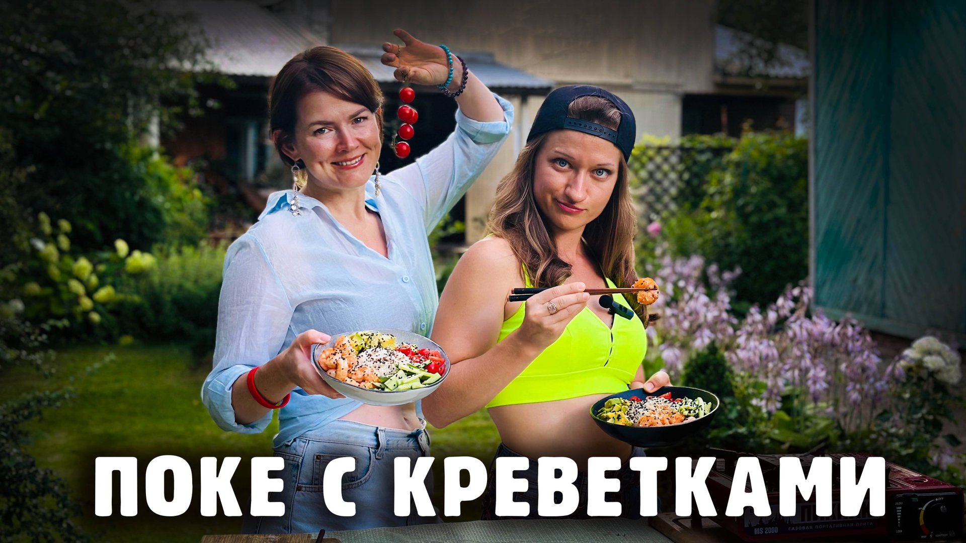 ПОКЕ С КРЕВЕТКАМИ